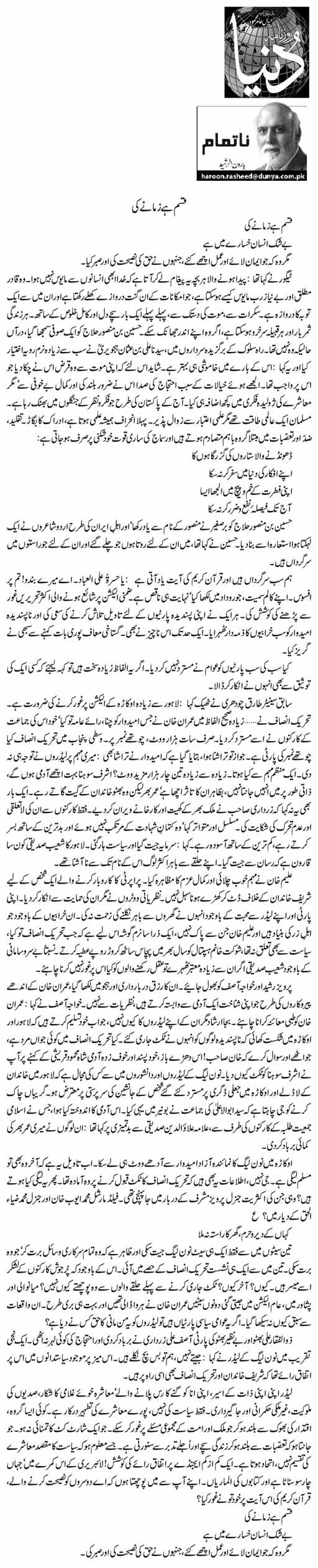 Qasam Hai Zamane Ki (2) | Haroon Ur Rasheed | Daily Urdu Columns